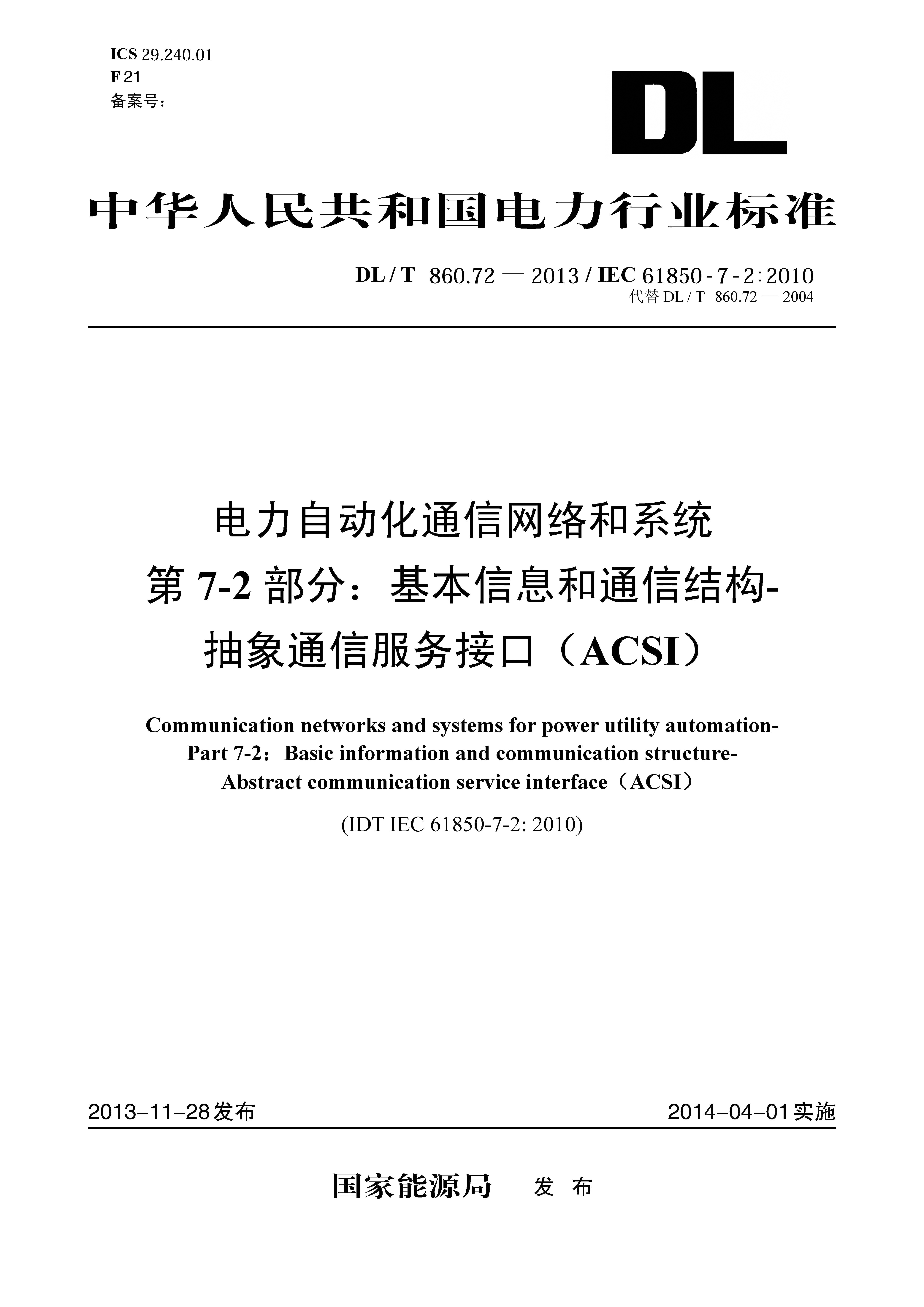 DL/T 860.72-2013/IEC 61850-7-2:2010电力自动化通信网络和系统第7-2：基本信息和通信结构抽象通信服务接口