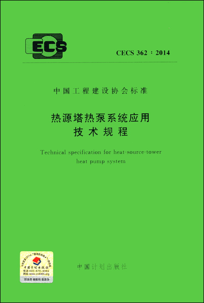 中国工程建设协会标准：热源塔热泵系统应用技术规程（CECS 362：2014）