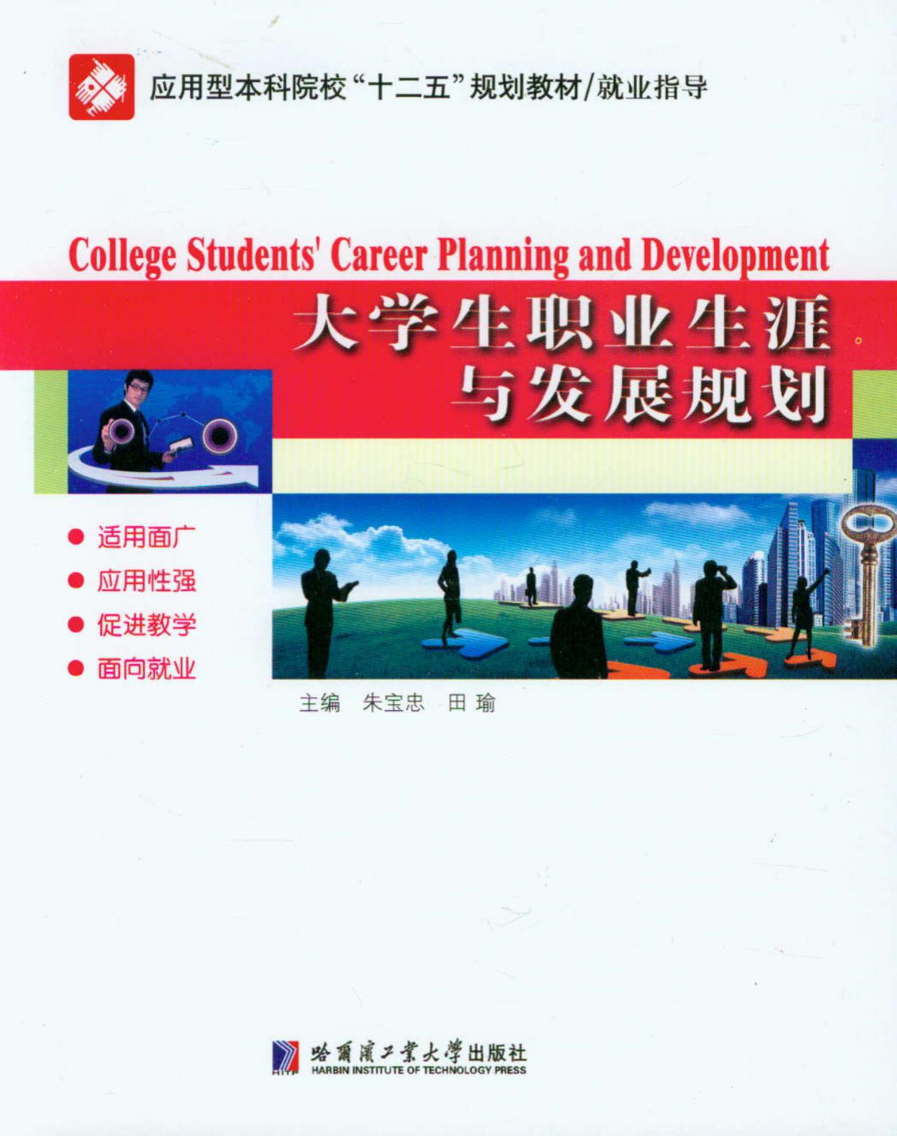 大学生职业生涯与发展规划/应用型本科院校“十二五”规划教材