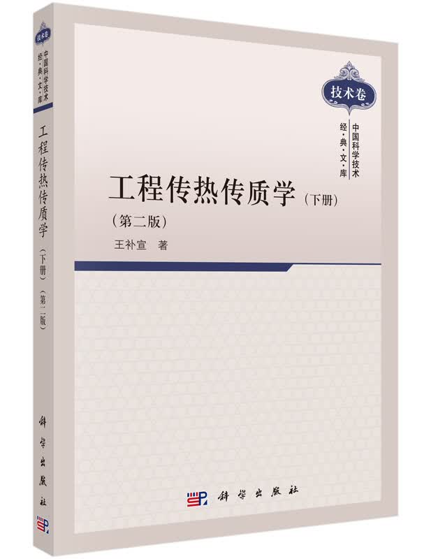 工程传热传质学(下册)（第二版）
