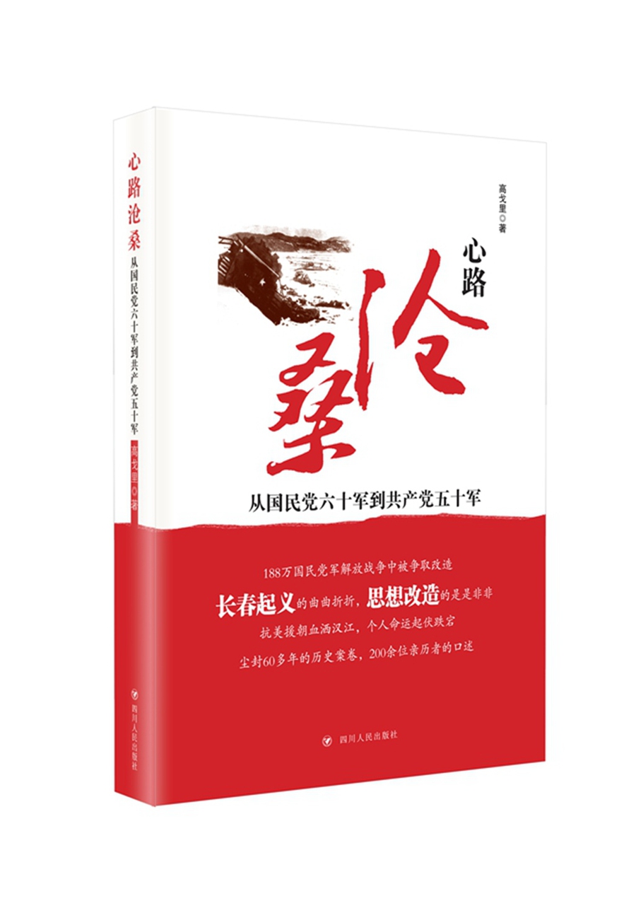 心路沧桑：从国民党六十军到共产党五十军