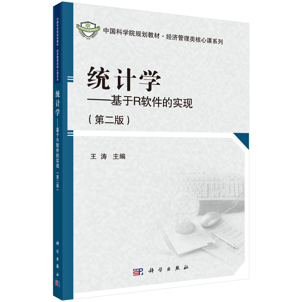 中国科学院规划教材·经济管理类核心课系列:统计学(第二版)