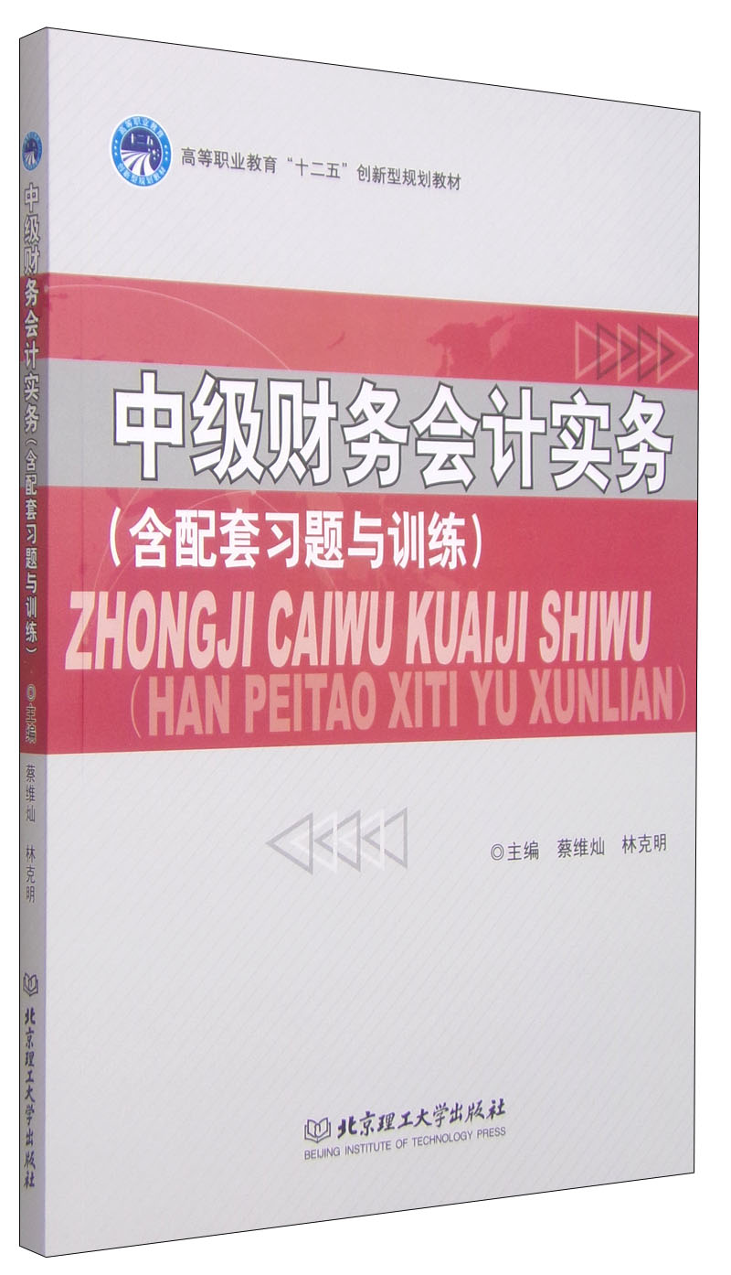 中级财务会计实务（含配套习题与训练）/高等职业教育“十二五”创新型规划教材