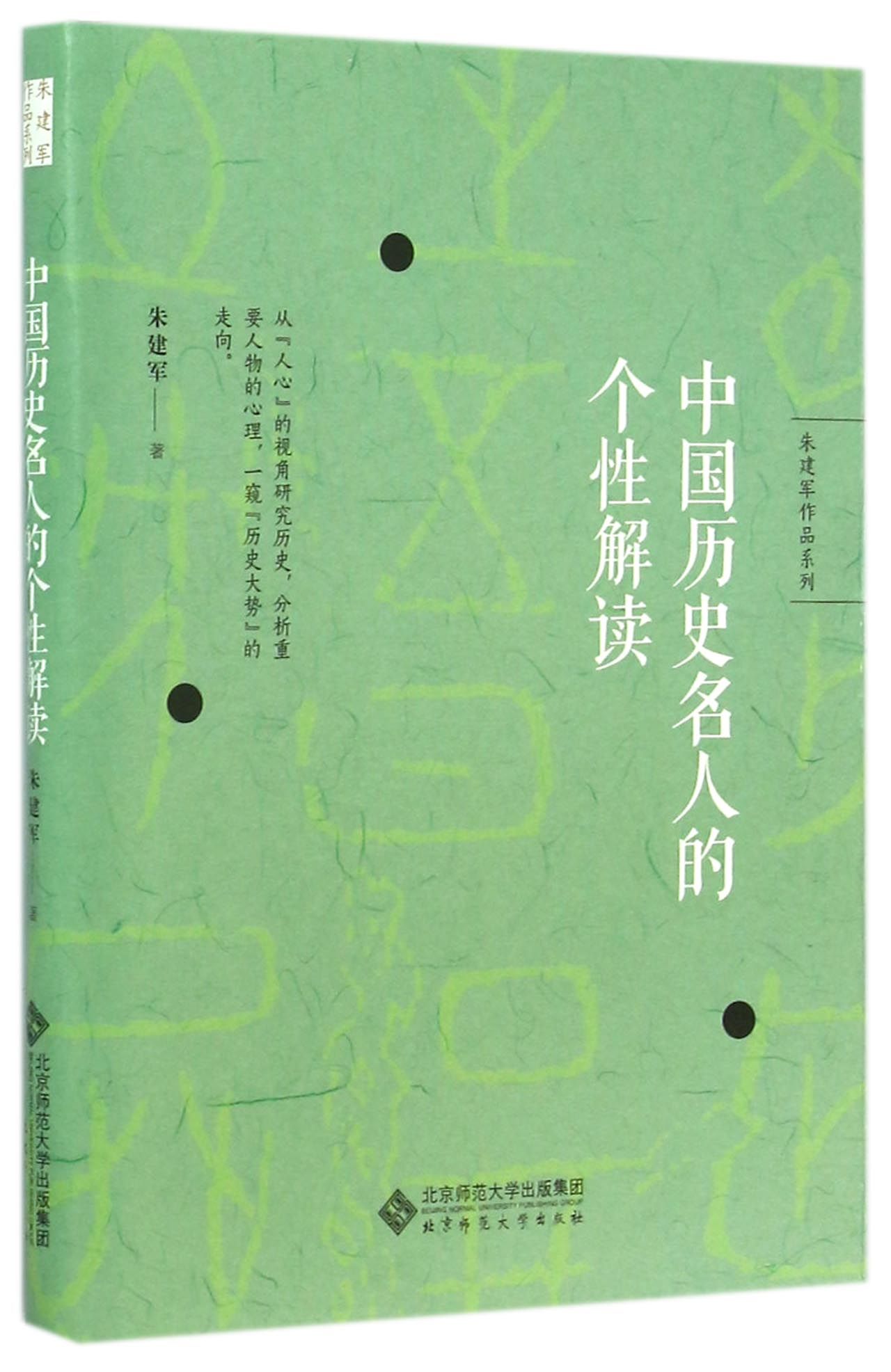 中国历史名人的个性解读/朱建军作品系列