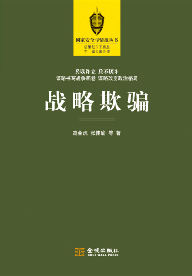 【T】战略欺骗9787515509228