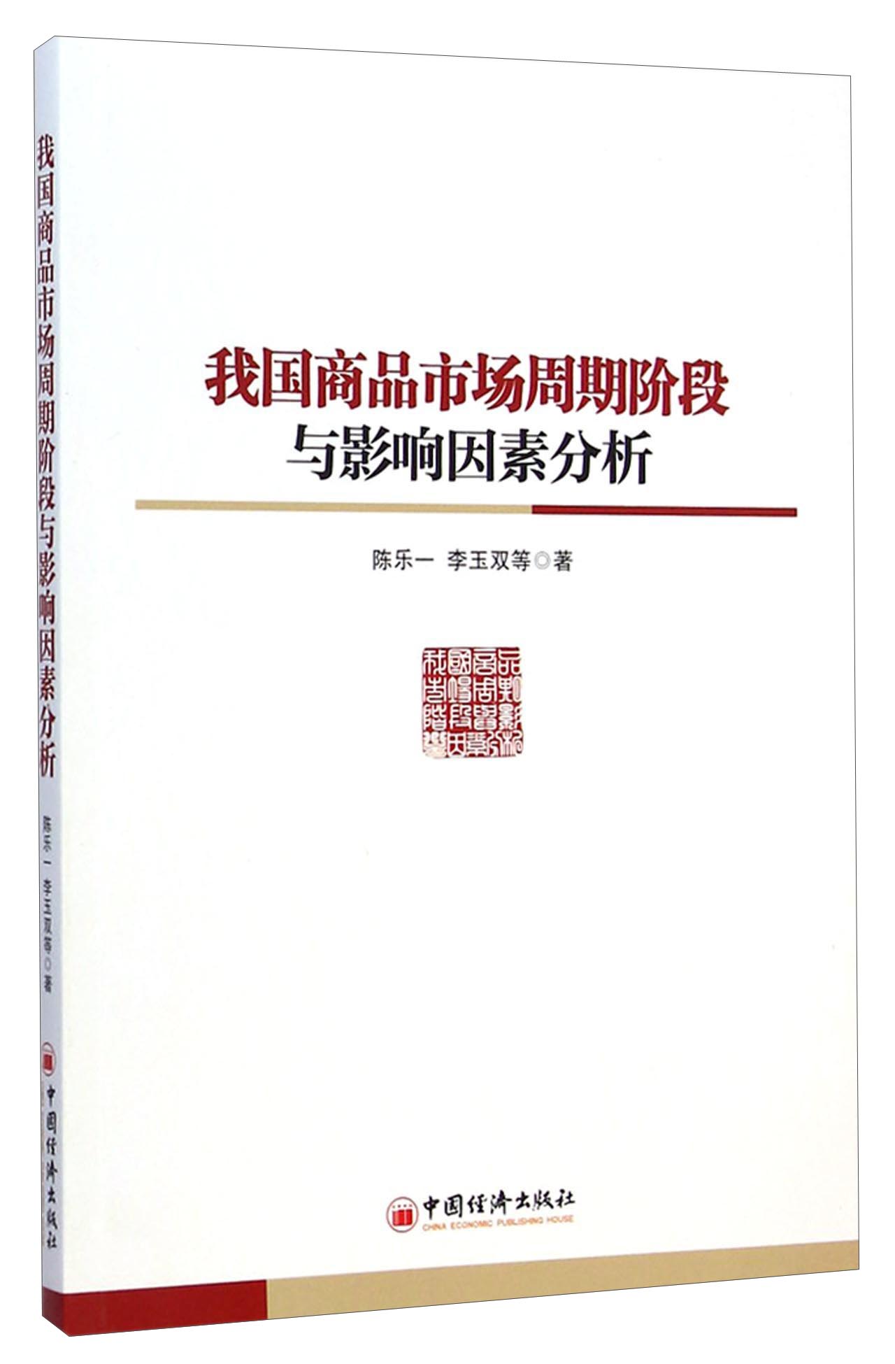 我国商品市场周期阶段与影响因素分析