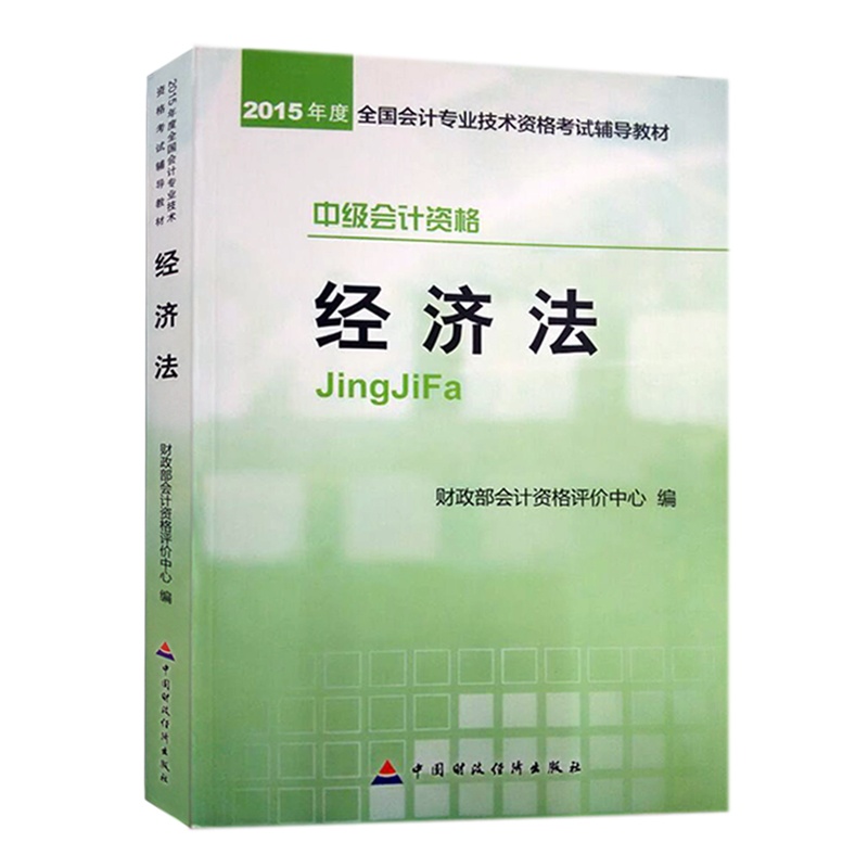 2015年中级会计职称考试教材：经济法