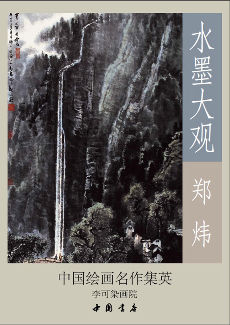 水墨大观：郑炜·中国绘画名作集英