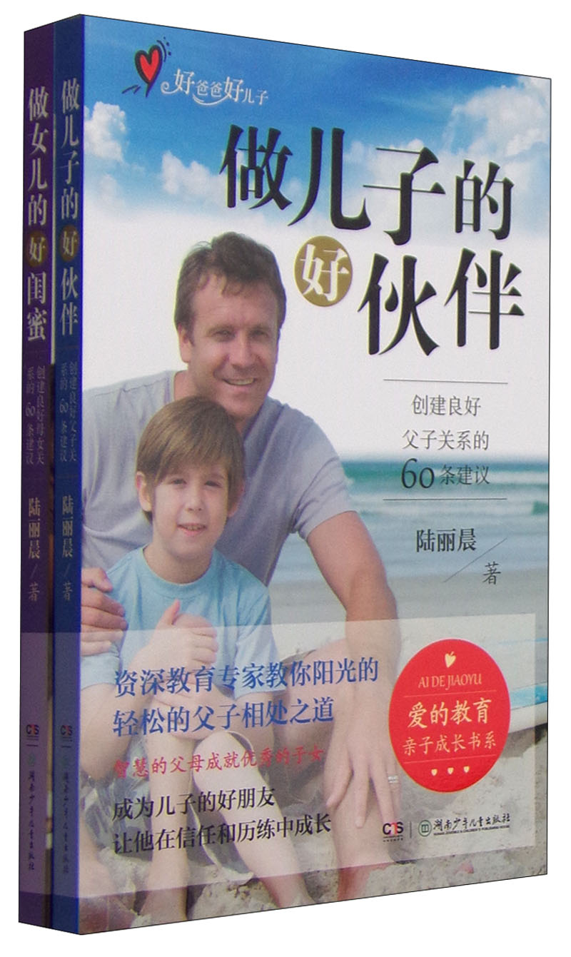 爱的教育亲子成长书系：父母如何做儿子的好伙伴女儿的好闺蜜（套装共2册）