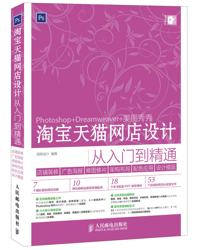 淘宝天猫网店设计从入门到精通 店铺装修+广告海报+修图修片+架构布局+配色应用+设计模版（数艺设出品