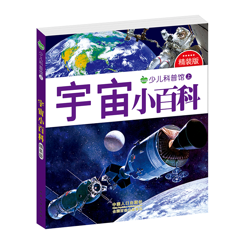 晨风童书 少儿科普馆上精装版 宇宙小百科