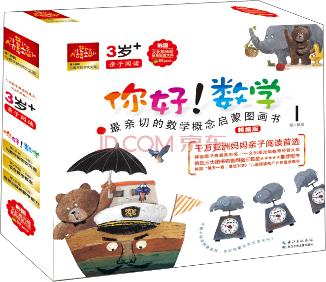 你好！数学·最亲切的数学概念启蒙图画书精编版（第1阶段）9787556026715