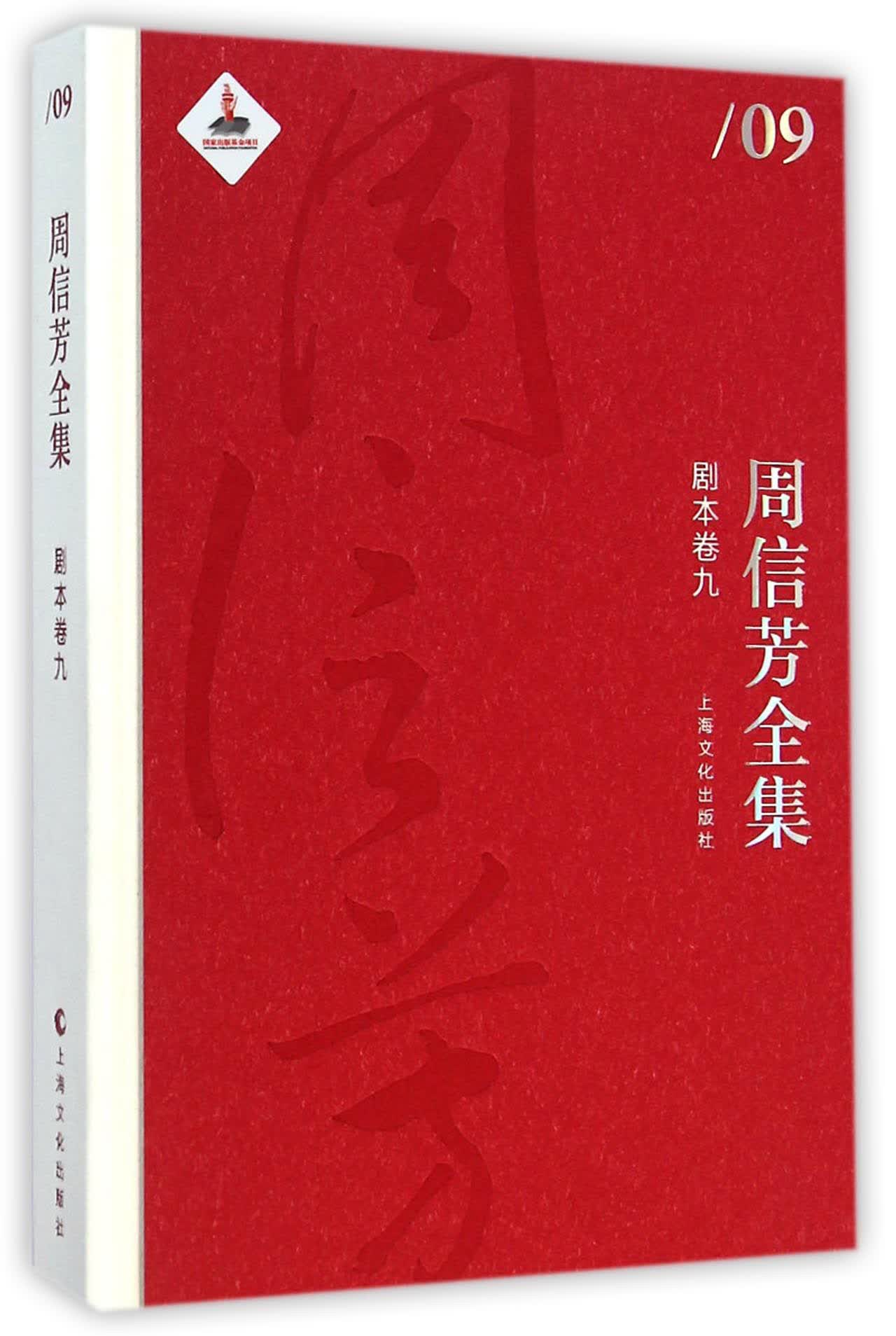 周信芳全集·剧本卷九