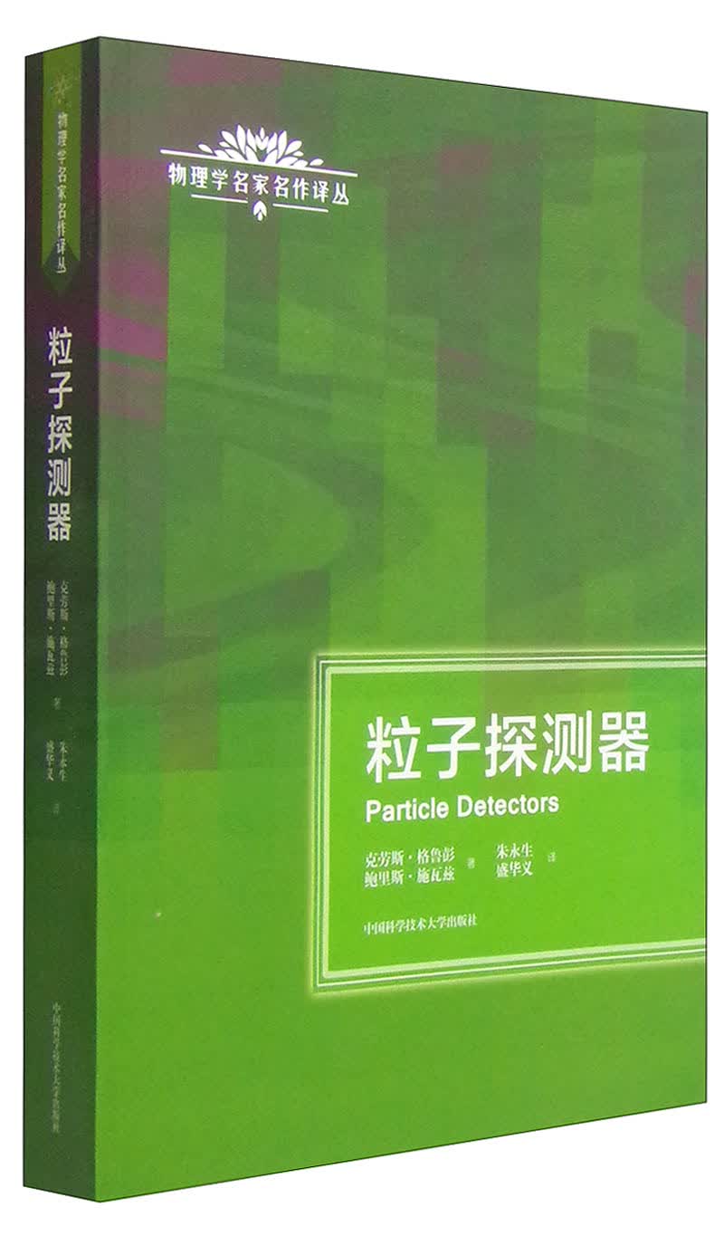 物理学名家名作译丛：粒子探测器