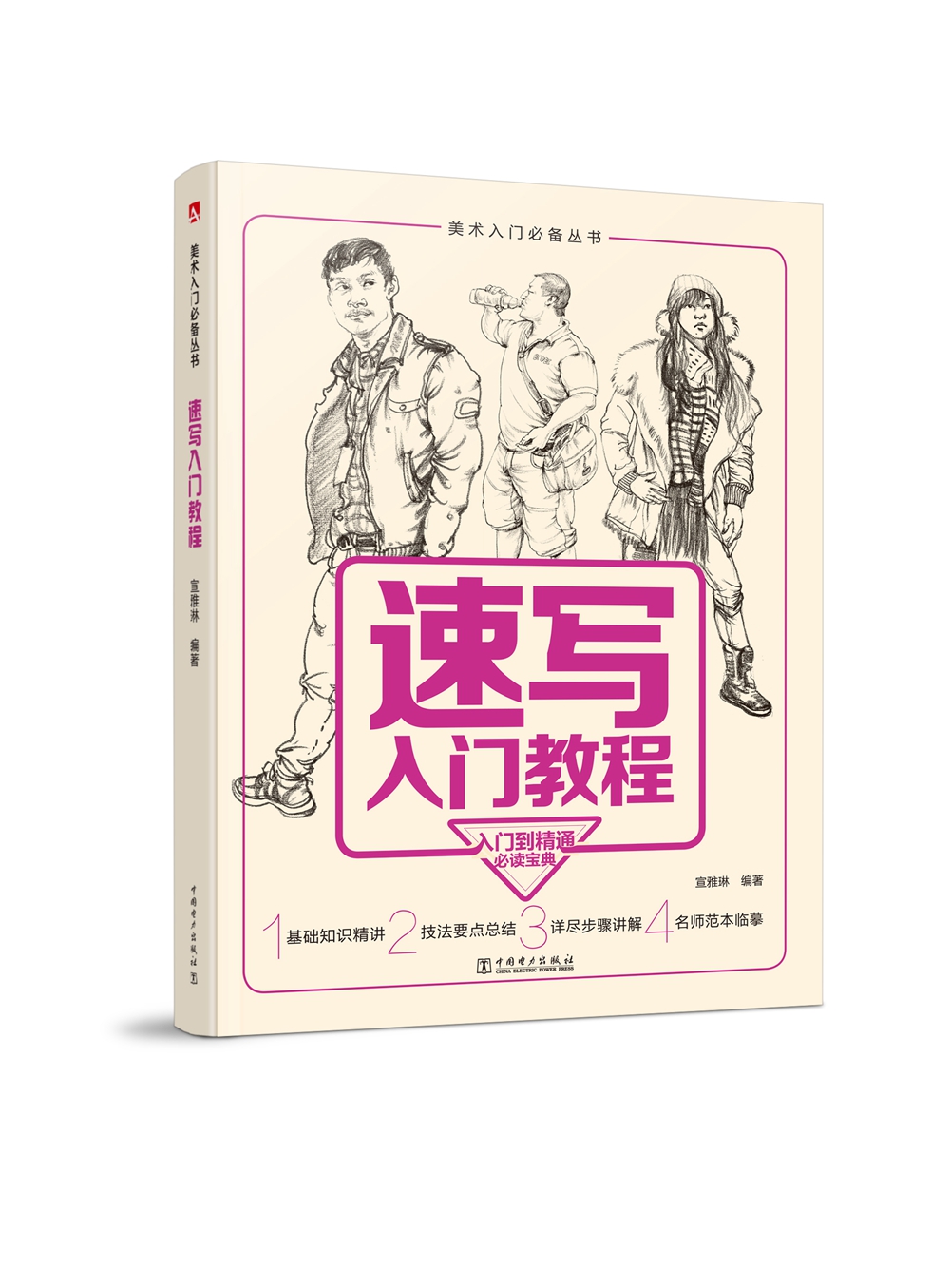 速写入门教程