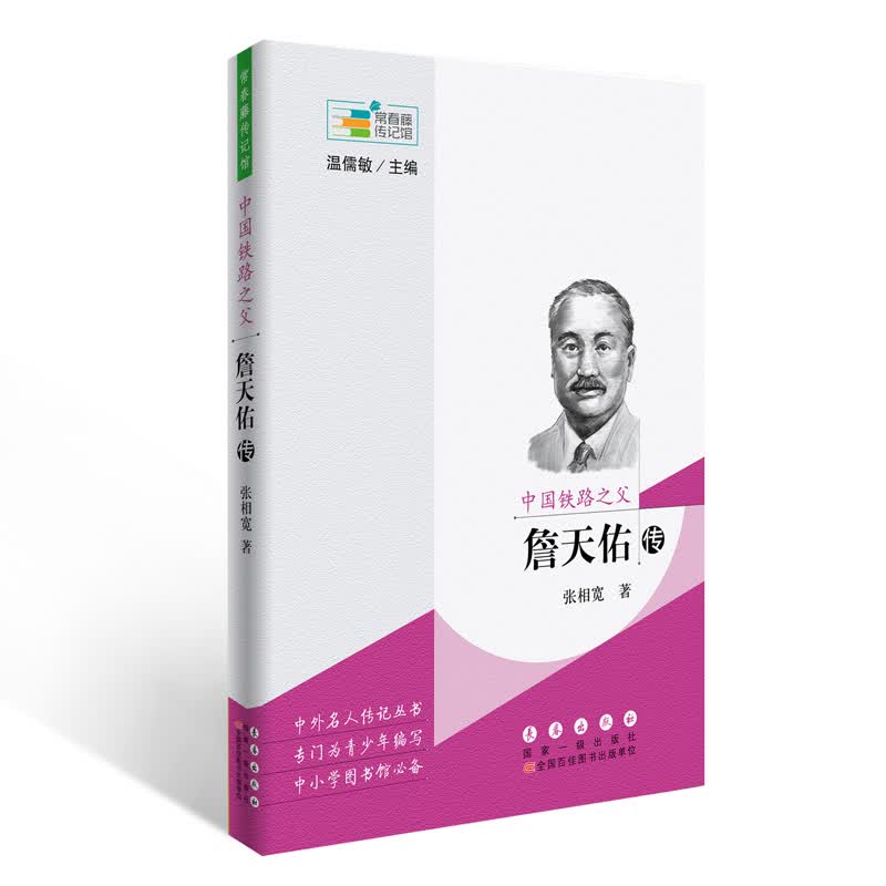常春藤传记馆系列丛书--中国铁路之父——詹天佑传