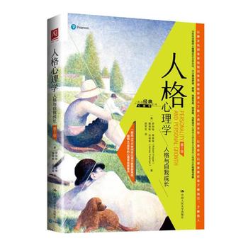 人格心理学：人格与自我成长 湖北