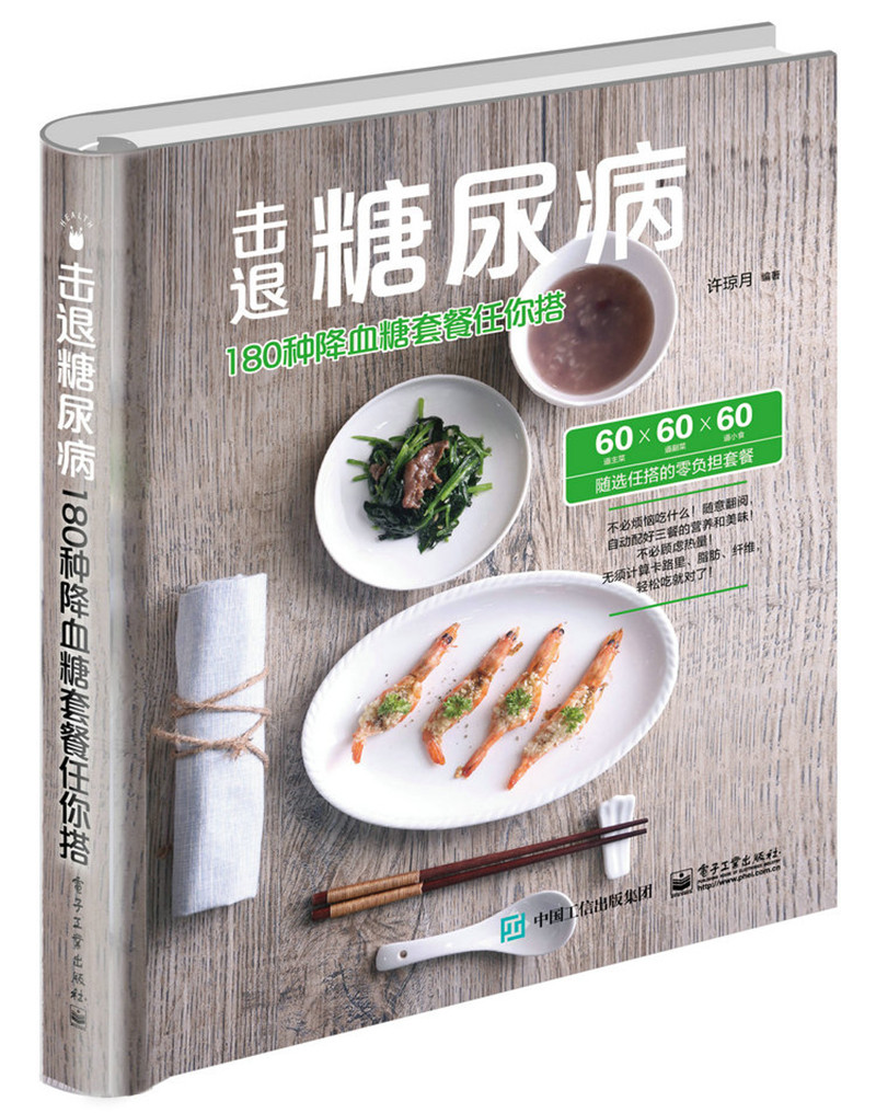 击退糖尿病 电子工业 9787121305160