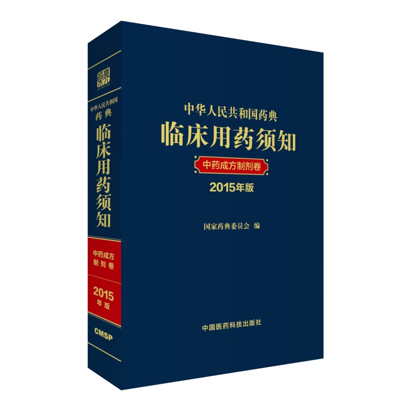 中药成方制剂卷(2015版)中华人民共和国药典临床用药须知