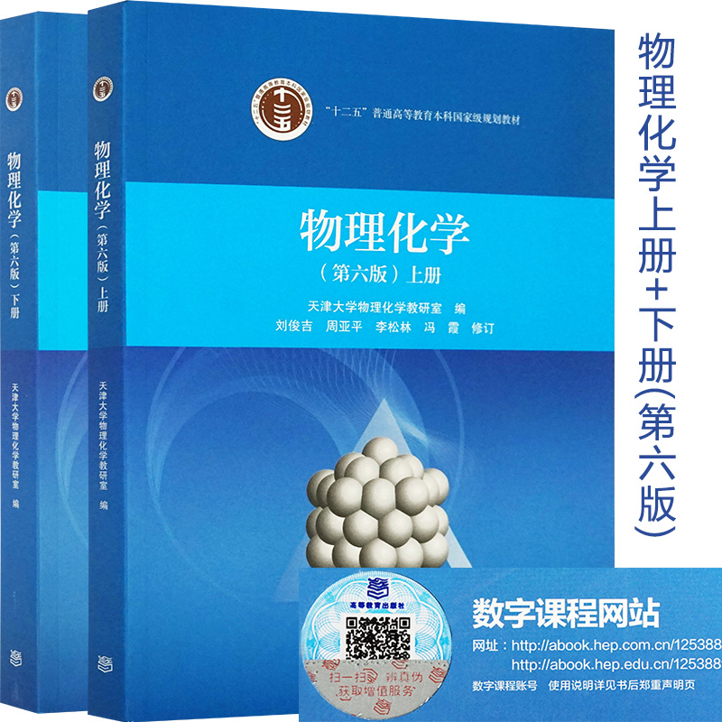 天津大学 物理化学 第六版第6版 上册+下册 教材 天津大学2本 高教