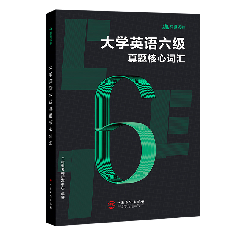 有道考神•大学英语六级真题核心词汇