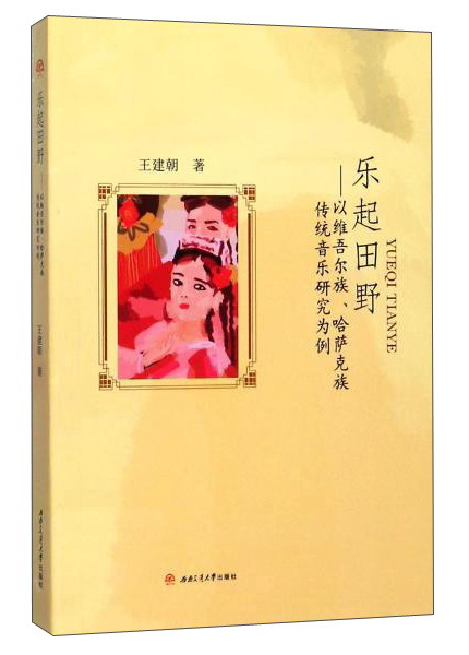 乐起田野：以维吾尔族、哈萨克族传统音乐研究为例