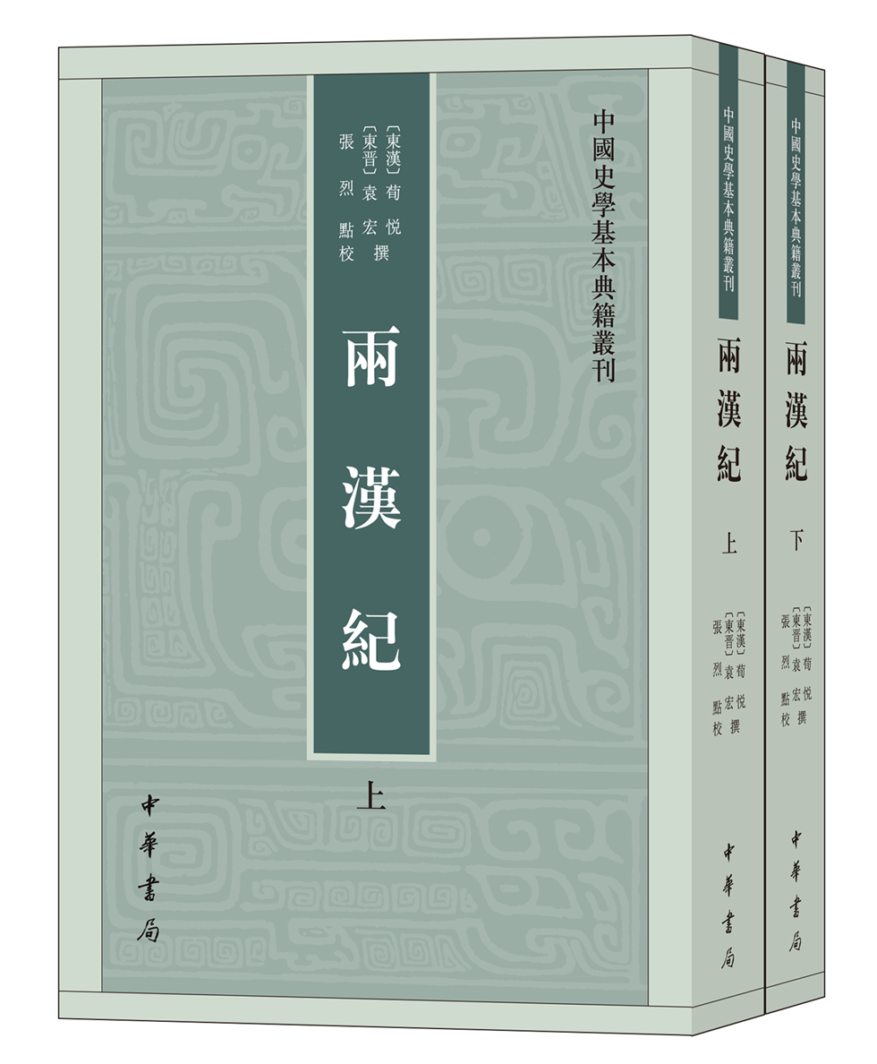 中国史学基本典籍丛刊：两汉纪（全2册）