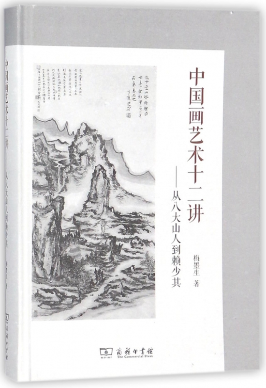 中国画艺术十二讲--从八大山人到赖少其(精)