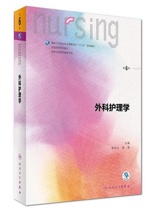 “十三五”规划教材 外科护理学（第6版/本科护理）