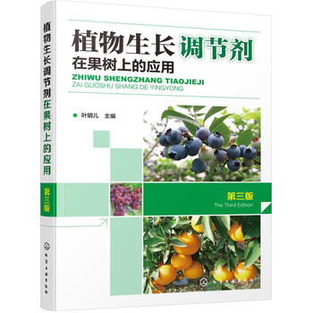 植物生长调节剂在果树上的应用(第3版)