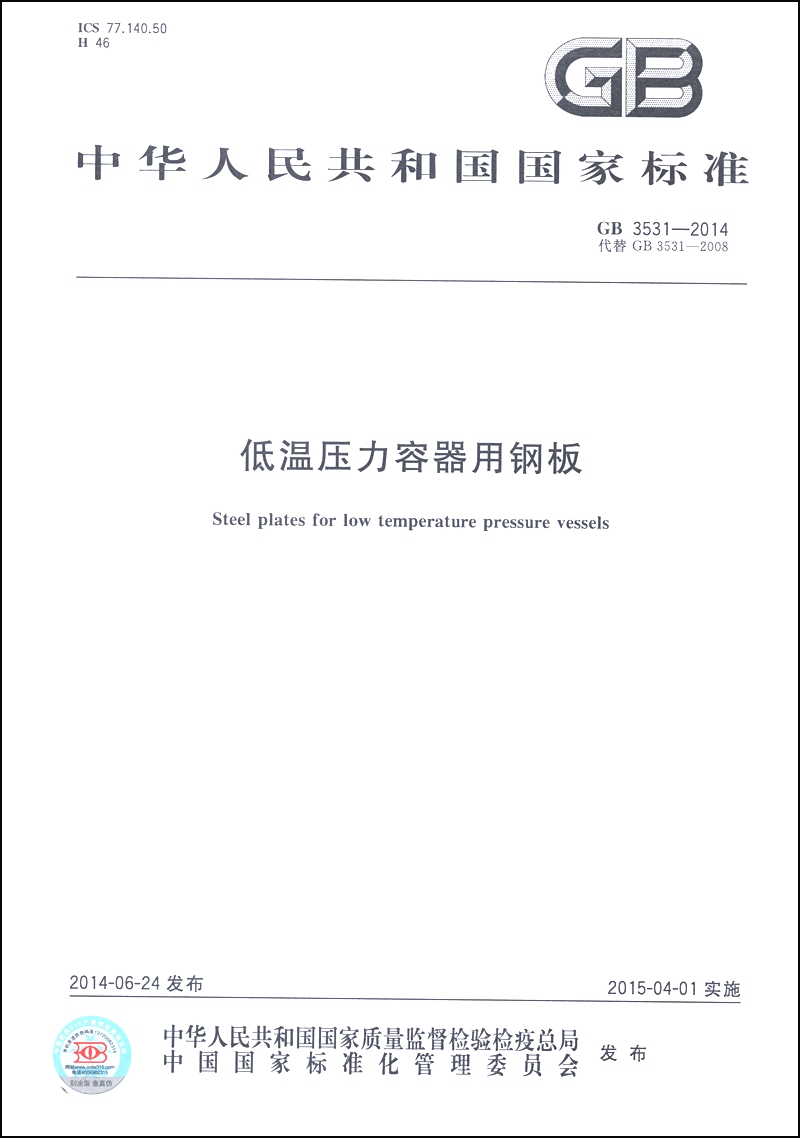 中华人民共和国国家标准（GB 3531-2014）：低温压力容器用钢板