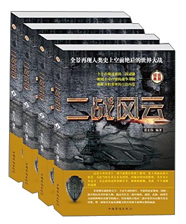 二战风云（套装共4册）