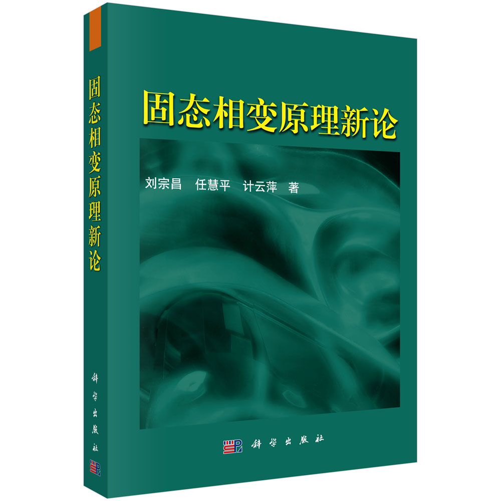 固态相变原理新论