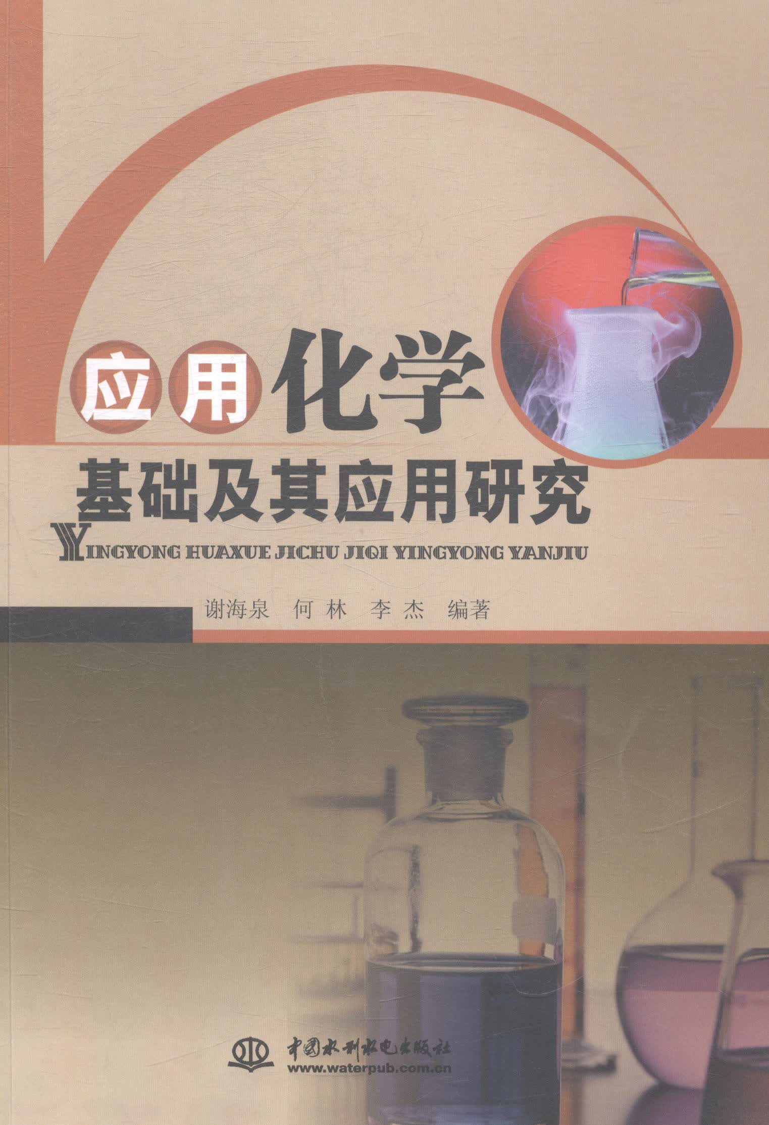 应用化学基础及其应用研究 科学与自然 书籍