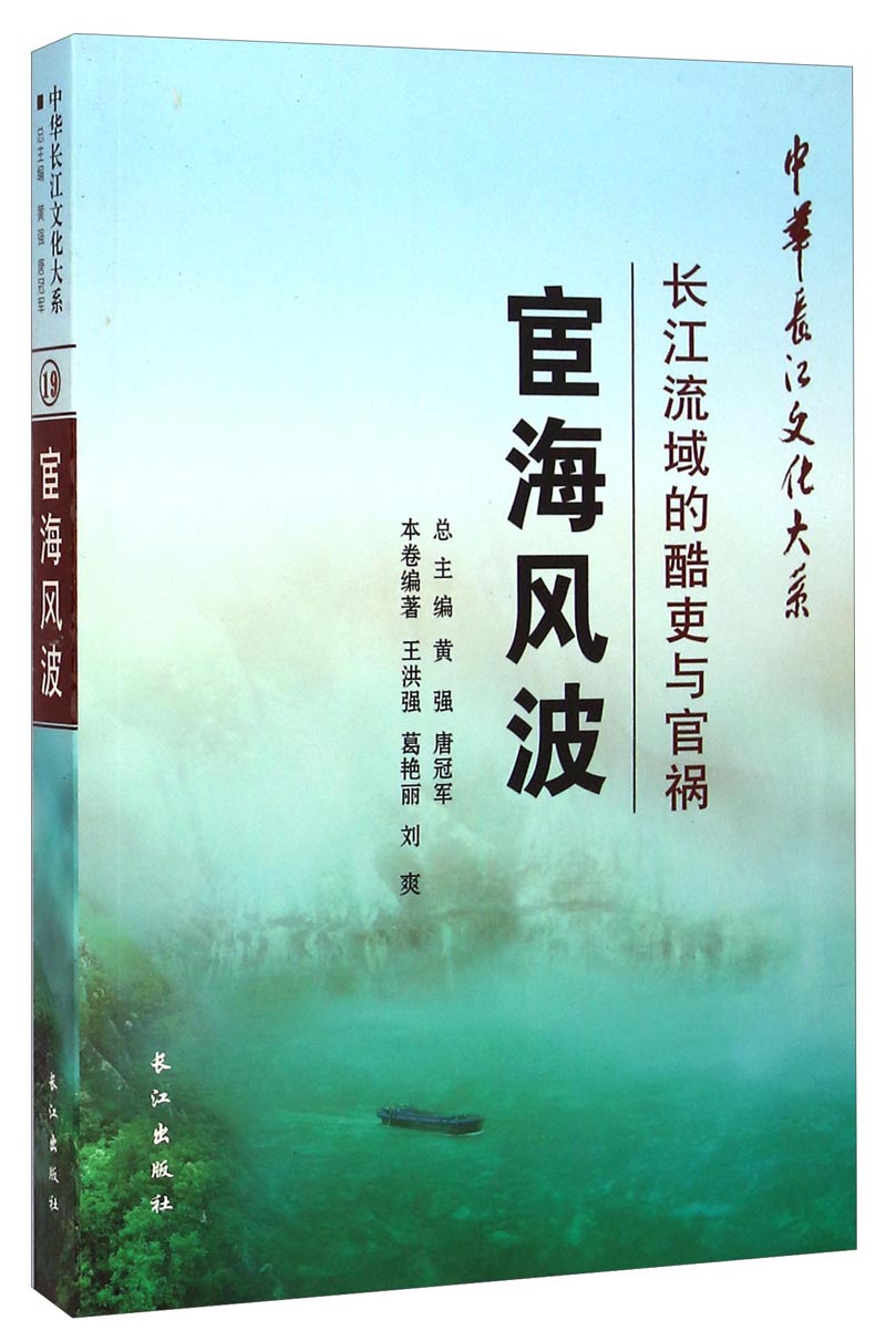 中华长江文化大系·宦海风波：长江流域的酷吏与官祸