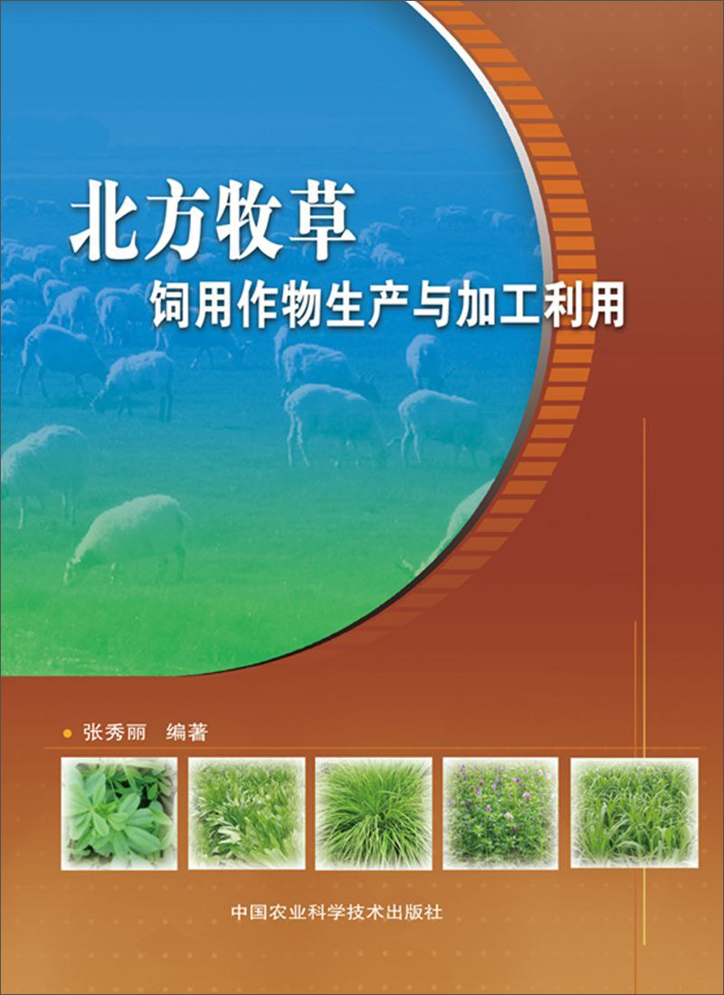 北方饲用作物生产与加工利用