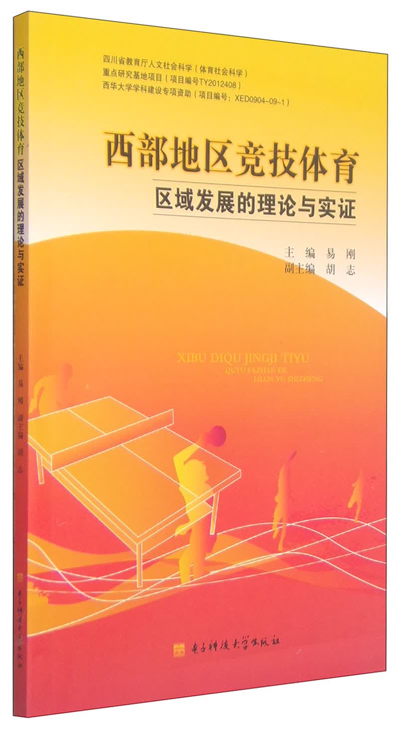 西部地区竞技体育区域发展的理论与实证