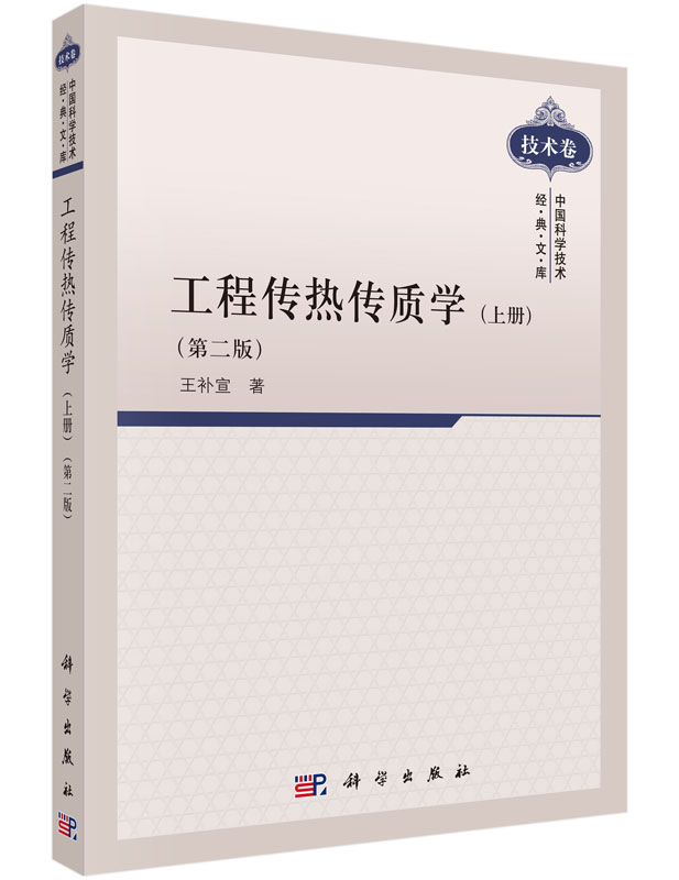 工程传热传质学 （上册 第二版）
