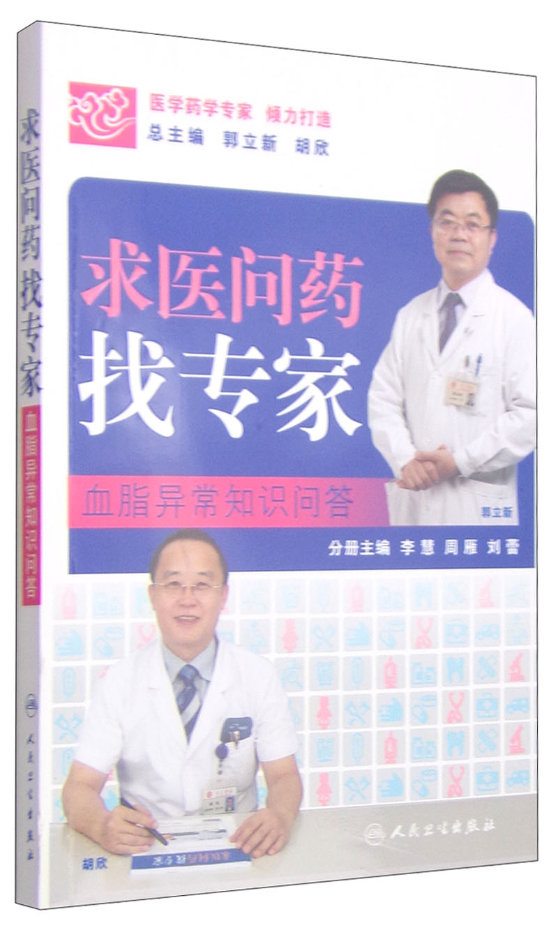 求医问药找专家：血脂异常知识问答