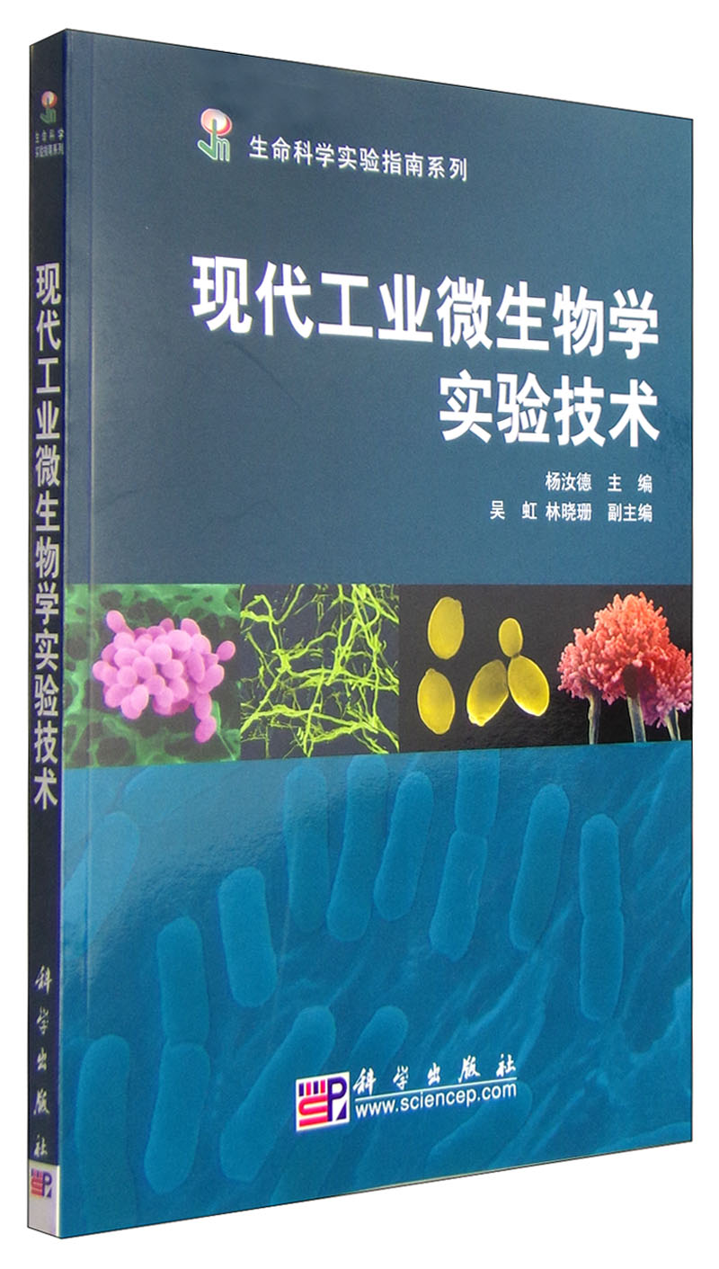 现代工业微生物学实验技术