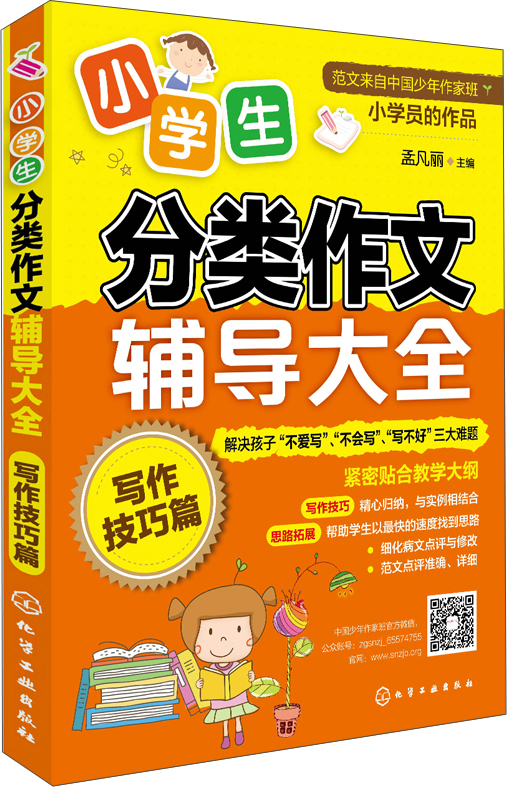 小学生分类作文辅导大全·写作技巧篇