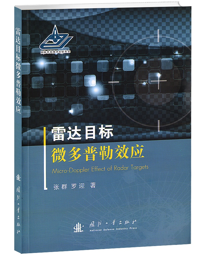 雷达目标微多普勒效应