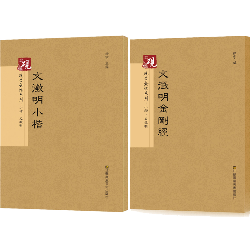 现货】砚台金帖系列.文徵明金刚经 +文徵明小楷 书法碑帖系列 文征明楷书 楷体字帖