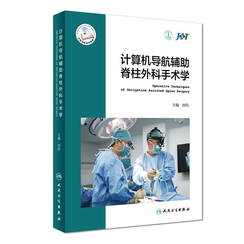 计算机导航辅助脊柱外科手术学