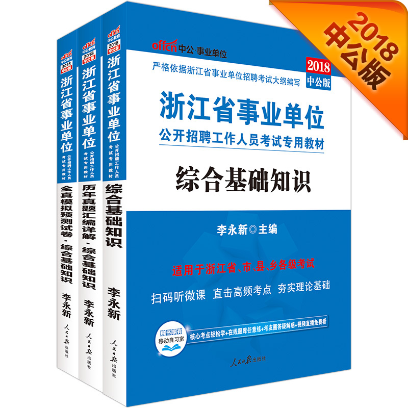 中公教育2018浙江省事业单位考试教材：综合基础知识+历年真题汇编详解+全真模拟预测试卷（套装3册）