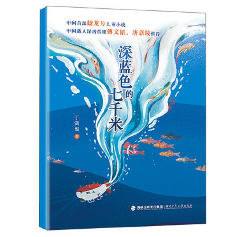 深蓝色的七千米