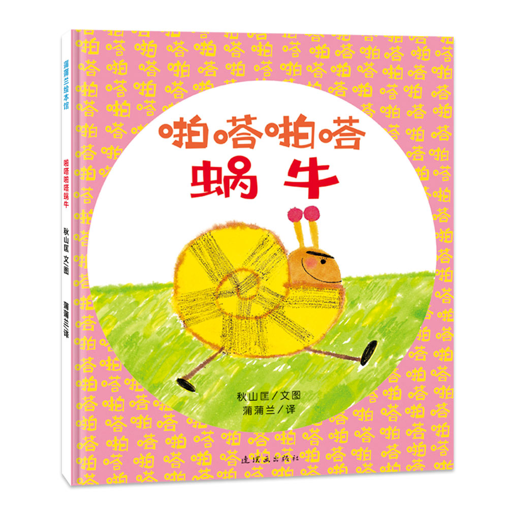 啪嗒啪嗒蜗牛 让孩子学会发现目标的意义 3-6岁 蒲蒲兰绘本