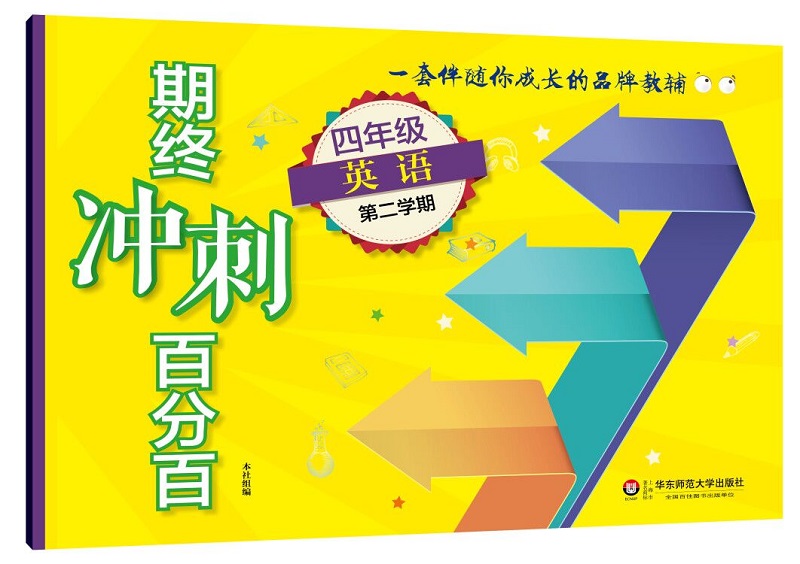 2018春期终冲刺百分百.四年级英语（第二学期）（N版）