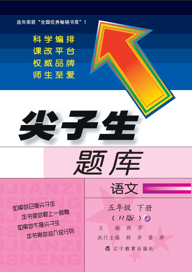 2018春尖子生题库--五年级语文下册 (人教版）