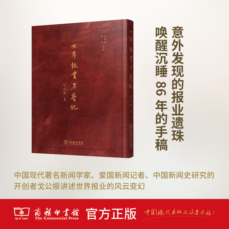 世界报业考察记 戈公振 商务印书馆